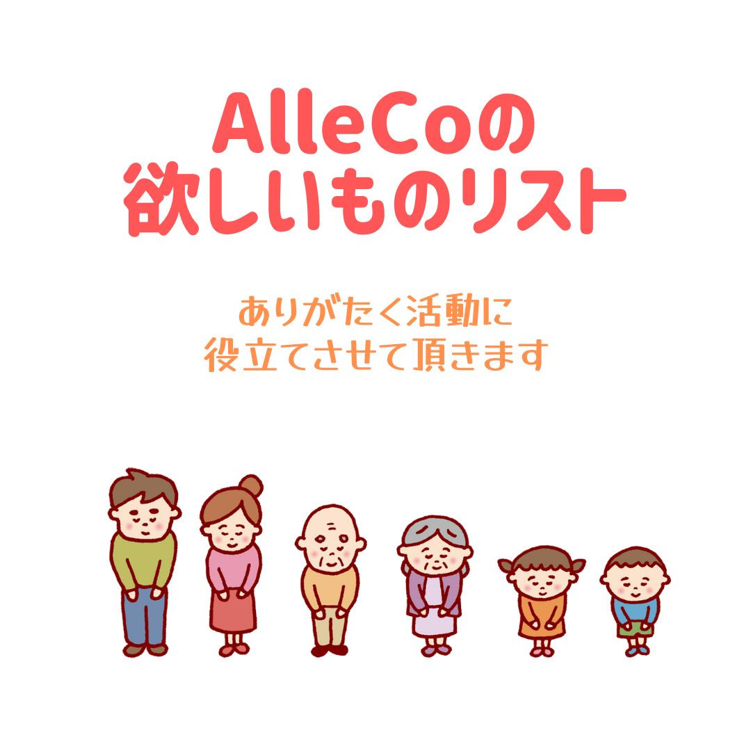 『AlleCo』昭島アレルギー患者会